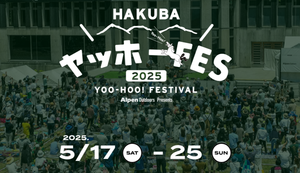白馬岩岳山頂のロケーションで開催される音楽フェス「HAKUBAヤッホー！FESTIVAL 2025」開催！ | CAMPLOG GEAR