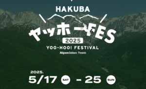 白馬岩岳山頂のロケーションで開催される音楽フェス「HAKUBAヤッホー！FESTIVAL 2025」開催！ | CAMPLOG GEAR